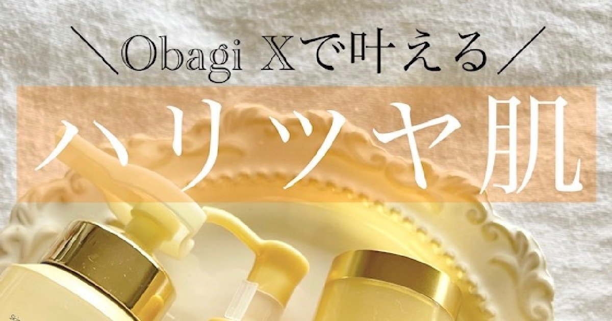 Obagi Xで叶えるハリツヤ肌！’抗力’に着目したエイジングケアで毎日スペシャルケアを♡【オバジX フレームリフトシリーズ】 | マキアオンライン(MAQUIA ONLINE)