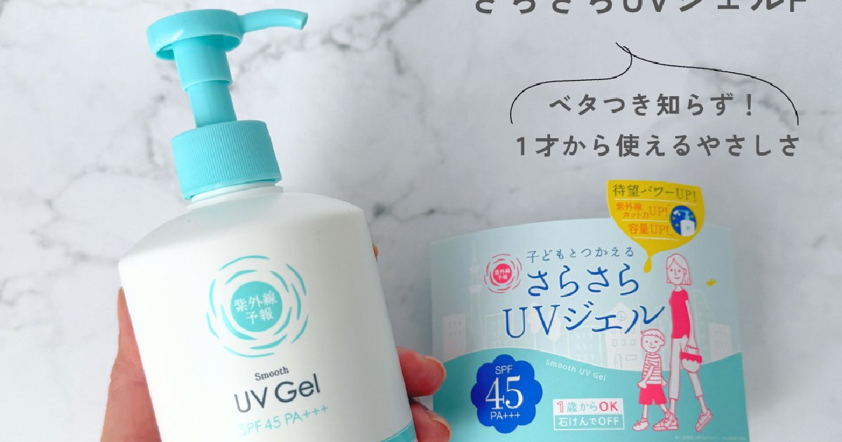 【紫外線予報 さらさらUVジェルF】家族みんなで快適な紫外線対策！ | マキアオンライン | 美容雑誌『MAQUIA（マキア）』公式ビューティサイト