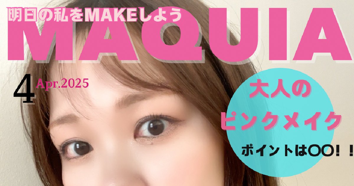 【マキア表紙メイク】MAQUIA4月号与田祐希さんのメイクに韓国コスメ縛りで挑戦♡イエベ春の大人のピンクメイク | マキアオンライン | 美容雑誌『MAQUIA（マキア）』公式ビューティサイト