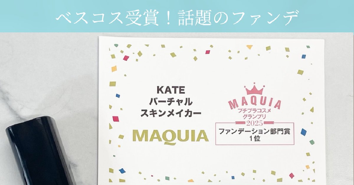 【ベスコス受賞】ケイト（KATE）バーチャルスキンメイカーで透明感ある美肌に♪ | マキアオンライン | 美容雑誌『MAQUIA（マキア）』公式ビューティサイト