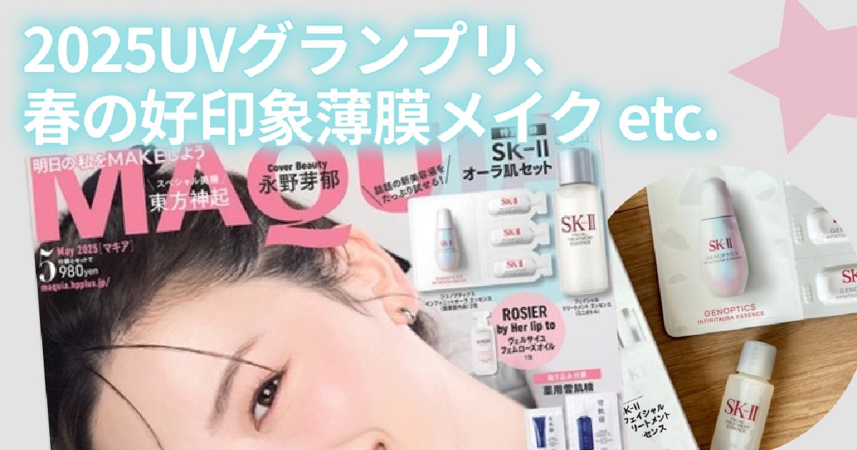 SK-IIや雪肌精など豪華付録！「マキア5月号」新作UVグランプリや毛穴コスメをチェック！ | マキアオンライン | 美容雑誌『MAQUIA（マキア）』公式ビューティサイト