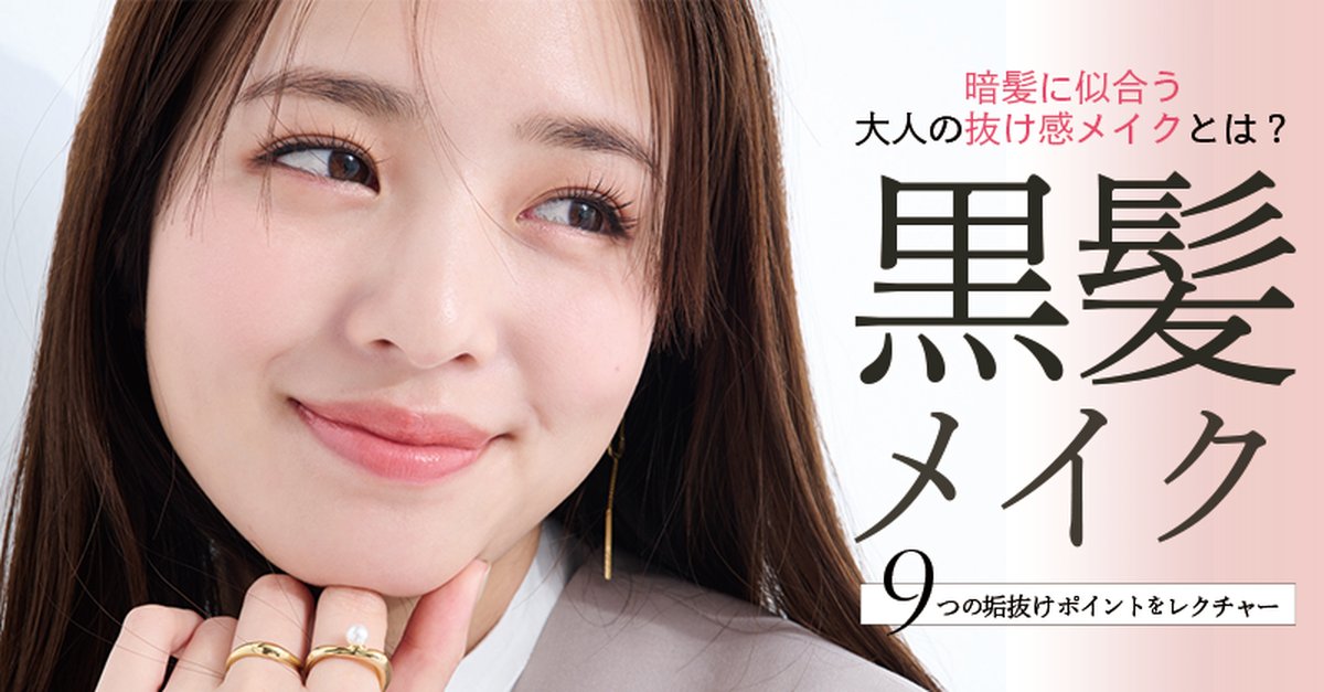 【黒髪メイク】暗髪に似合う大人の抜け感メイクとは？ 9つの垢抜けポイントをレクチャー | マキアオンライン | 美容雑誌『MAQUIA（マキア）』公式ビューティサイト