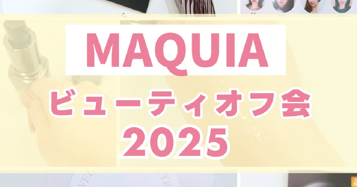 MAQUIAインフルエンサー活動記録｜2025年の目標と振り返り | マキアオンライン | 美容雑誌『MAQUIA（マキア）』公式ビューティサイト