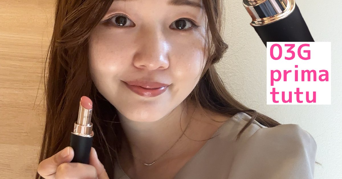 ルージュデコルテ クリームグロウ何番にした？私は03 Gprima tutu★色味をご紹介♪ | マキアオンライン | 美容雑誌『MAQUIA（マキア）』公式ビューティサイト