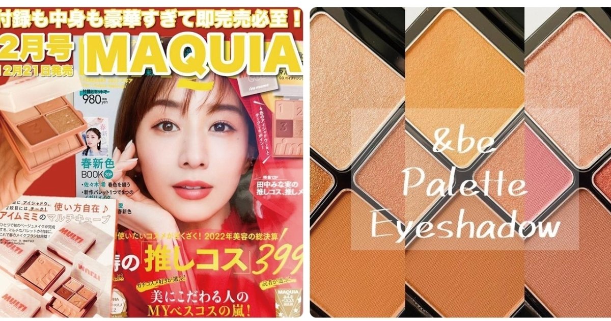 田中みな実さんが表紙のマキア2月号は付録も超豪華！ コスメマニアが選ぶ今年のMYベスコスもチェック【MAQUIAインフルエンサー記事ランキング】 | マキアオンライン(MAQUIA ONLINE)