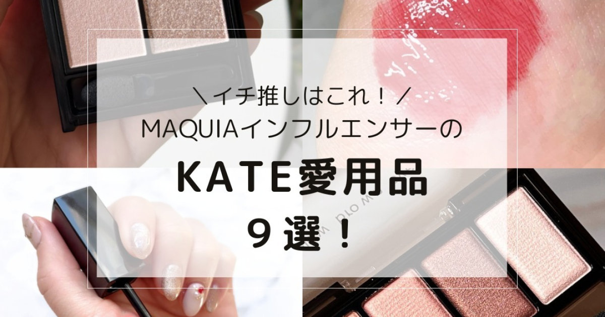 【美容マニアのKATE（ケイト）愛用品9選】リップやアイシャドウなどイチ推しはこれ！ | マキアオンライン | 美容雑誌『MAQUIA（マキア）』公式ビューティサイト