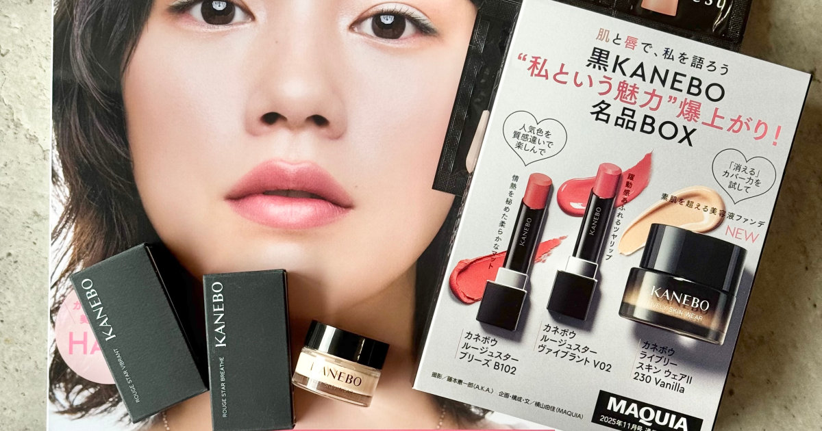 【9/22発売】MAQUIA11月号の付録！黒KANEBO名品BOX使ってみた。 | マキアオンライン | 美容雑誌『MAQUIA（マキア）』公式ビューティサイト