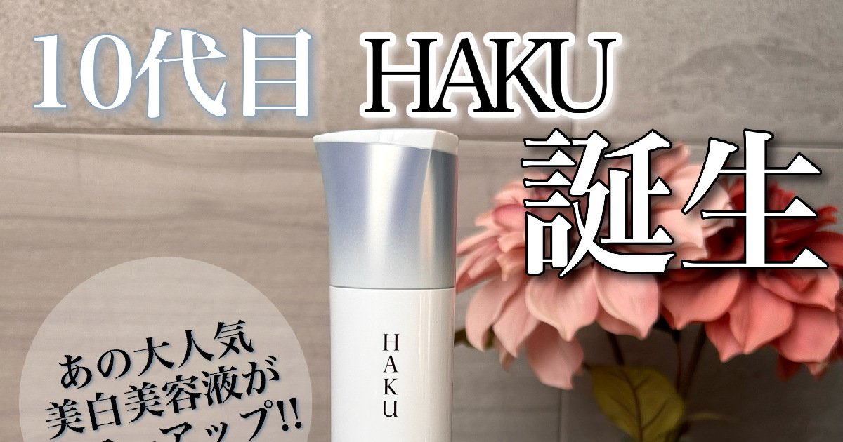 10代目に突入！！ 【HAKU メラノフォーカスIV】 あの大人気美白美容液が、パワーアップして新登場♡ | マキアオンライン | 美容雑誌『MAQUIA（マキア）』公式ビューティサイト