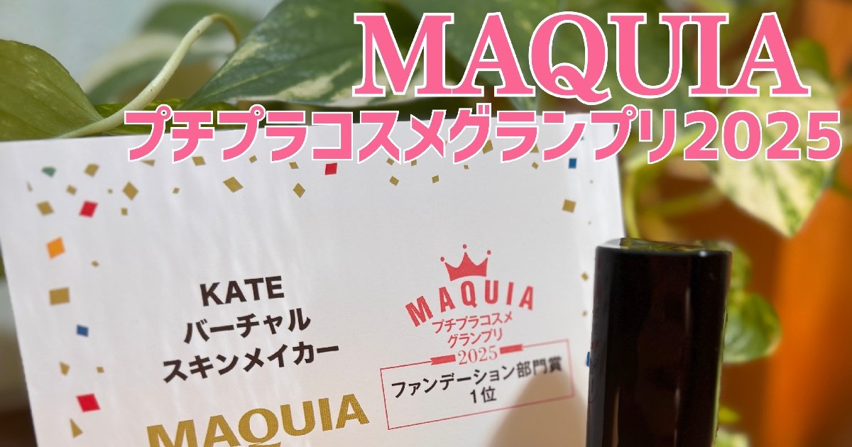 プチプラコスメグランプリFD部門第1位！ KATE「バーチャルスキンメイカー」 | マキアオンライン | 美容雑誌『MAQUIA（マキア）』公式ビューティサイト