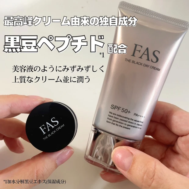 【2025年新作UV何使う？】FAS（ファス）「ザ ブラック デイ クリーム」レビュー♡あかりんこと吉田朱里さんも愛用！ | マキアオンライン | 美容雑誌『MAQUIA（マキア）』公式 ...
