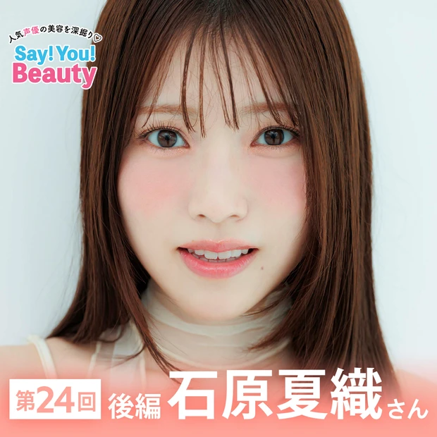 声優・石原夏織さんのサラサラヘアの秘密は？愛用アイテムまで深掘り！【Say! You! Beauty第24回(後編）】 | マキアオンライン | 美容雑誌『MAQUIA（マキア）』公式ビューティサイト