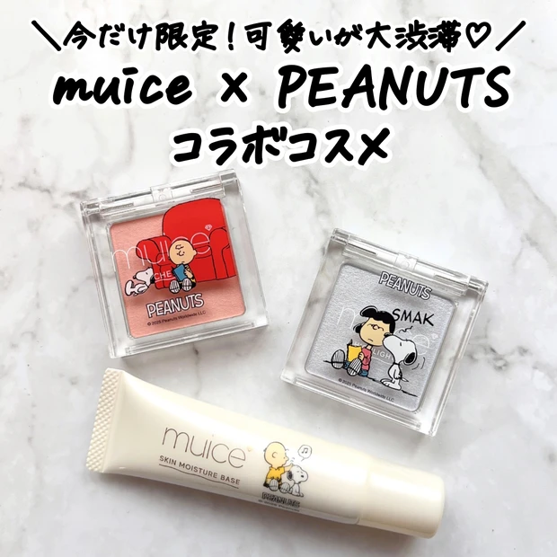 【muice×スヌーピー】今だけ限定！「PEANUTS」とのコラボデザイン＆カラーが登場｜定番色との違いは？ | マキアオンライン | 美容雑誌『MAQUIA（マキア）』公式ビューティサイト