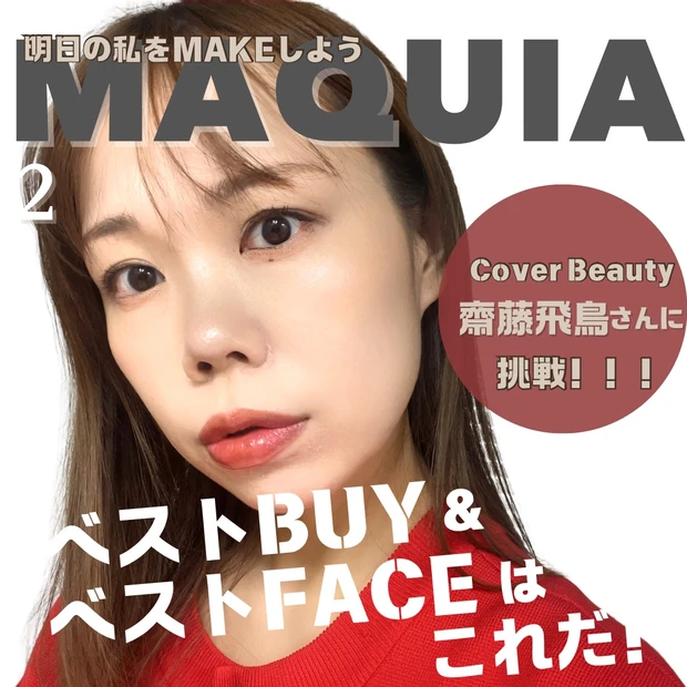 【表紙メイクに挑戦！】MAQUIA2月号齋藤飛鳥さんのメイクにトライ！赤リップが主役♡ | マキアオンライン | 美容雑誌『MAQUIA（マキア）』公式ビューティサイト