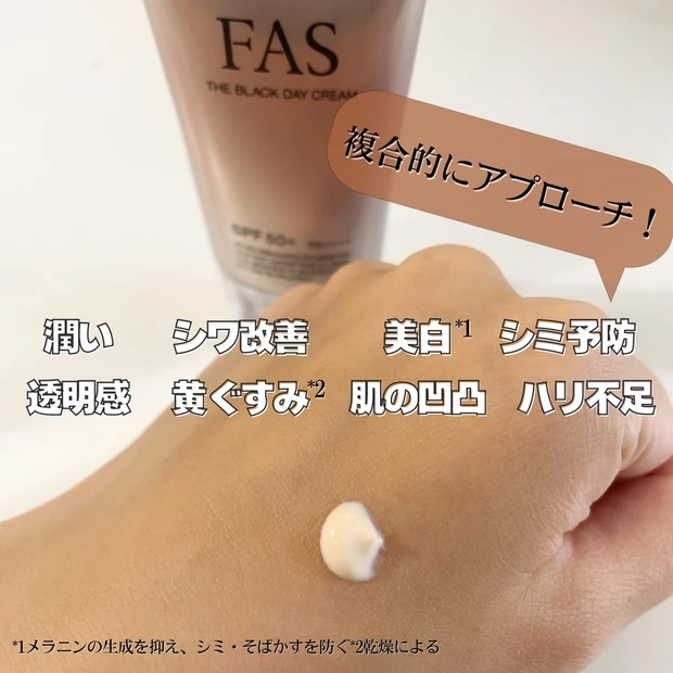 【2025年新作UV何使う？】FAS（ファス）「ザ ブラック デイ クリーム」レビュー♡あかりんこと吉田朱里さんも愛用！ | マキアオンライン | 美容雑誌『MAQUIA（マキア）』公式 ...