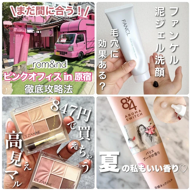 ロムアンドのポップアップイベントが話題！暑い夏におすすめの毛穴ケアやUVケアアイテムもチェック【MAQUIAインフルエンサー記事ランキング】 | マキアオンライン | 美容雑誌『MAQUIA ...