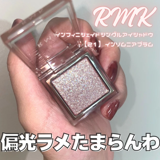 【RMK】インフィニシェイド シングル アイシャドウ『21インソムニアプラム』｜多彩な煌めき♡イエベ春がレビュー | マキアオンライン | 美容雑誌『MAQUIA（マキア）』公式ビューティサイト