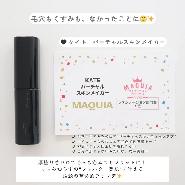 【KATE】バーチャルスキンメイカーを正直レビュー｜くすみ・毛穴カバー力に感動！ | マキアオンライン | 美容雑誌『MAQUIA（マキア）』公式ビューティサイト