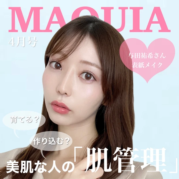 質感違いのピンクがポイント！MAQUIA4月号与田祐希さんの表紙メイクにALLプチプラでチャレンジ【マキア表紙メイク】 | マキアオンライン | 美容雑誌『MAQUIA（マキア）』公式ビューティサイト