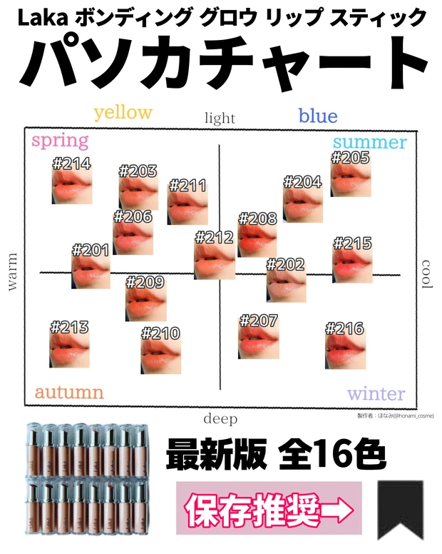 【Laka(ラカ)粘膜リップ全色レビュー】1女子1本！ボンディンググロウリップスティック💄 Qoo10メガ割で買いでしょ？【パソカ解説・パソカチャートあり】 | マキアオンライン | 美容雑誌 ...