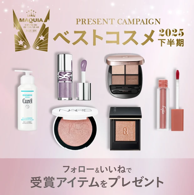 【フォロー＆いいねで当たる】「MAQUIAベストコスメ2025下半期」受賞アイテムをプレゼント！ | マキアオンライン | 美容雑誌『MAQUIA（マキア）』公式ビューティサイト