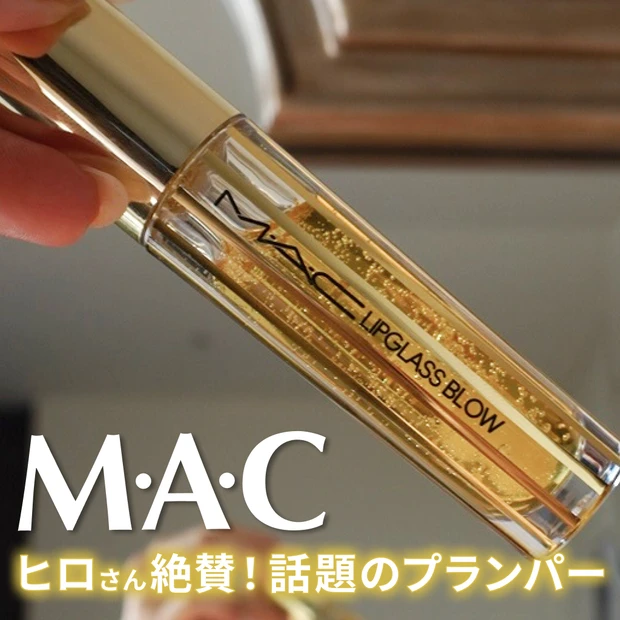 【小田切ヒロさん絶賛】MAC リップガラス ブロウ ジンジャ ジンガーは私のベスコス！2025年話題のリップオイルプランパー | マキアオンライン | 美容雑誌『MAQUIA（マキア）』公式 ...