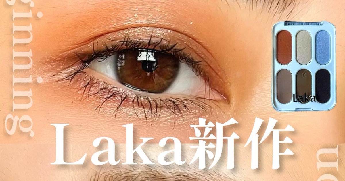 【Laka(ラカ)秋新作】垢抜けたい女子必修！ブランド初の多色パレット ” フォーエバー6アイパレット ” 【韓国コスメ】 | マキアオンライン | 美容雑誌『MAQUIA（マキア）』公式 ...