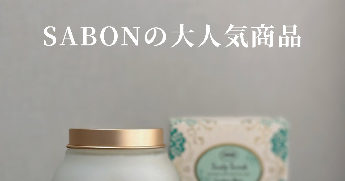 サボン（SABON）のヘッドスクラブで頭皮ケアを！美髪に近づく大人気商品♡ | マキアオンライン | 美容雑誌『MAQUIA（マキア）』公式ビューティサイト