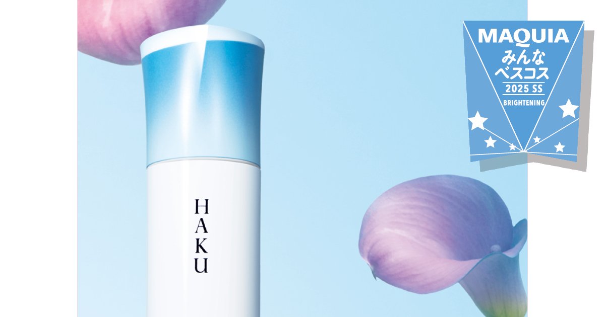 くすみ・ブライトニング部門TOP5 1位は進化が止まらない「HAKU メラノフォーカスIV」 【みんなのベスコス2025上半期】 | マキアオンライン | 美容雑誌『MAQUIA（マキア ...