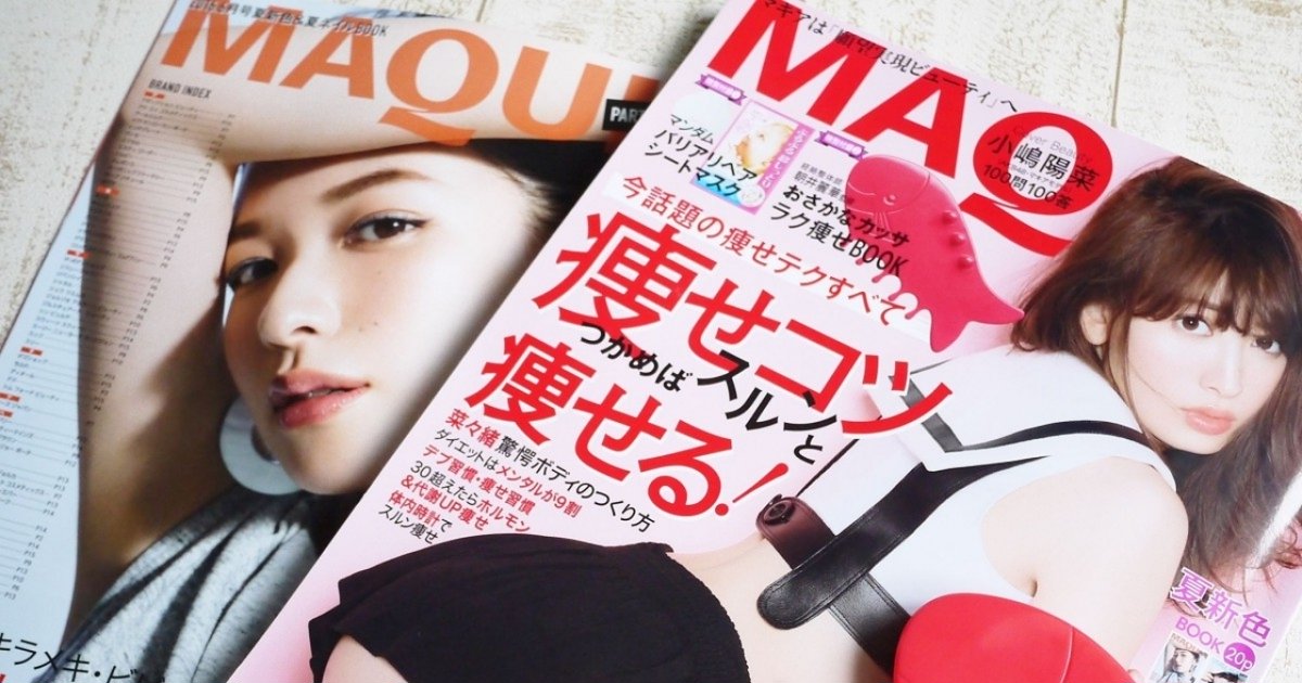 MAQUIA6月号で魅惑のボディをゲットせよ！ | マキアオンライン(MAQUIA ONLINE)