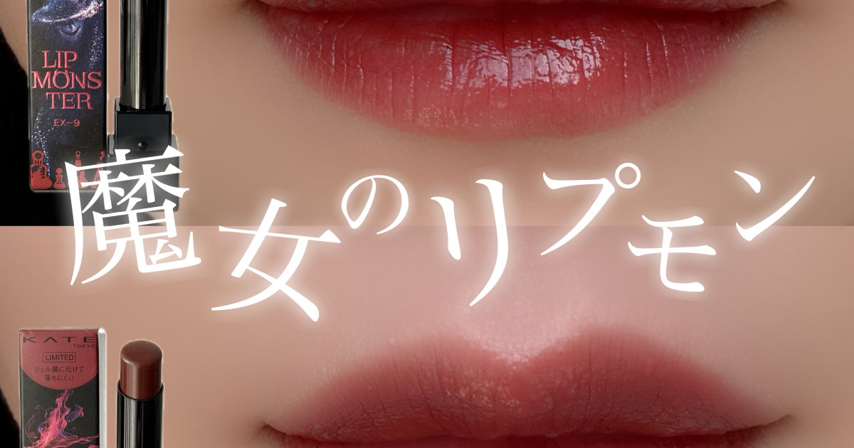 【イエべ秋】KATE×USJ限定魔女リップモンスターEX-9戦慄の喜笑とEX-10狂気の怒号レビュー | マキアオンライン | 美容雑誌『MAQUIA（マキア）』公式ビューティサイト