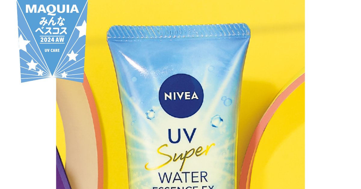 UVケア部門TOP3。1位はニベアUV「ウォーターエッセンスEX」【みんなのベスコス2024下半期】 | マキアオンライン(MAQUIA ONLINE)