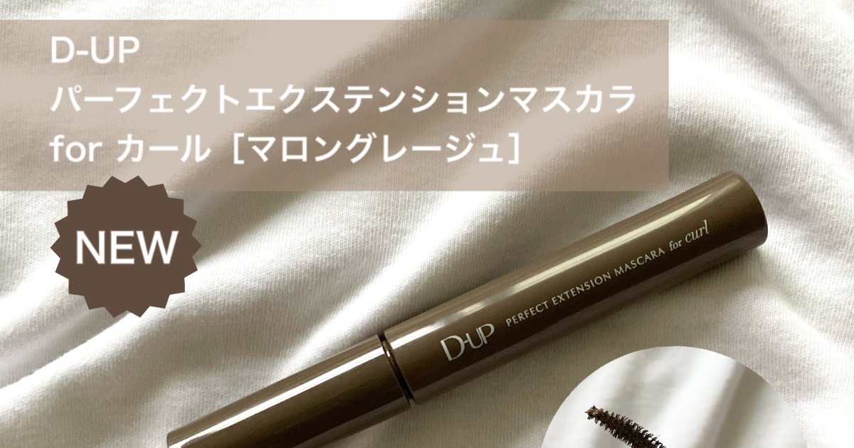 盛っても盛っても盛りすぎにならないD-UPのマスカラ[新色] | マキアオンライン | 美容雑誌『MAQUIA（マキア）』公式ビューティサイト