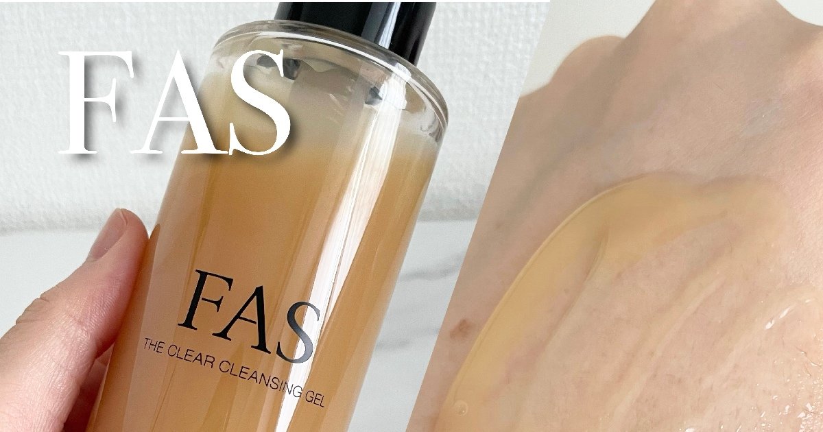 クレンジングついでにピーリング？【FAS(ファス) ザ クリア クレンジングジェル】が夏におすすめな理由について。 | マキアオンライン | 美容雑誌『MAQUIA（マキア）』公式ビューティサイト