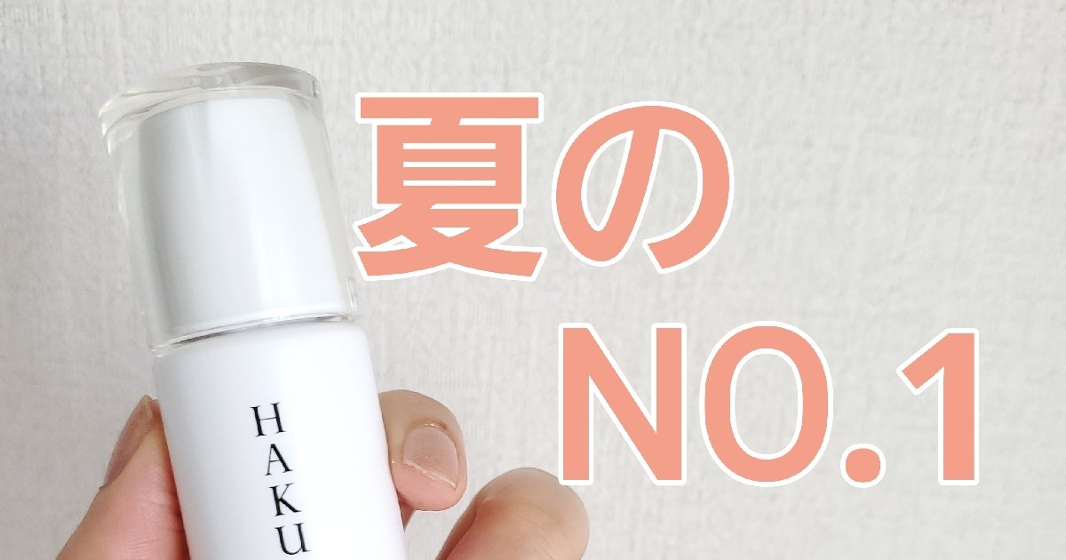 日焼け止めマニアが推す！HAKU デイブライトニングUV(医薬部外品)の魅力を徹底レビュー♡ | マキアオンライン | 美容雑誌『MAQUIA（マキア）』公式ビューティサイト