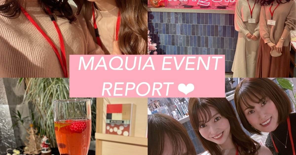 【ベストコスメ2022】 MAQUIAベストコスメ体感NIGHT★参加してきました♡【私の推しベスコスもご紹介】 | マキアオンライン | 美容雑誌『MAQUIA（マキア）』公式ビューティサイト