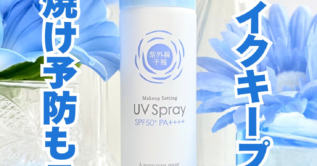 新作日焼け止めスプレーでメイクキープ！ 紫外線予報 メイクを守るUVスプレーMをレビュー | マキアオンライン | 美容雑誌『MAQUIA（マキア）』公式ビューティサイト