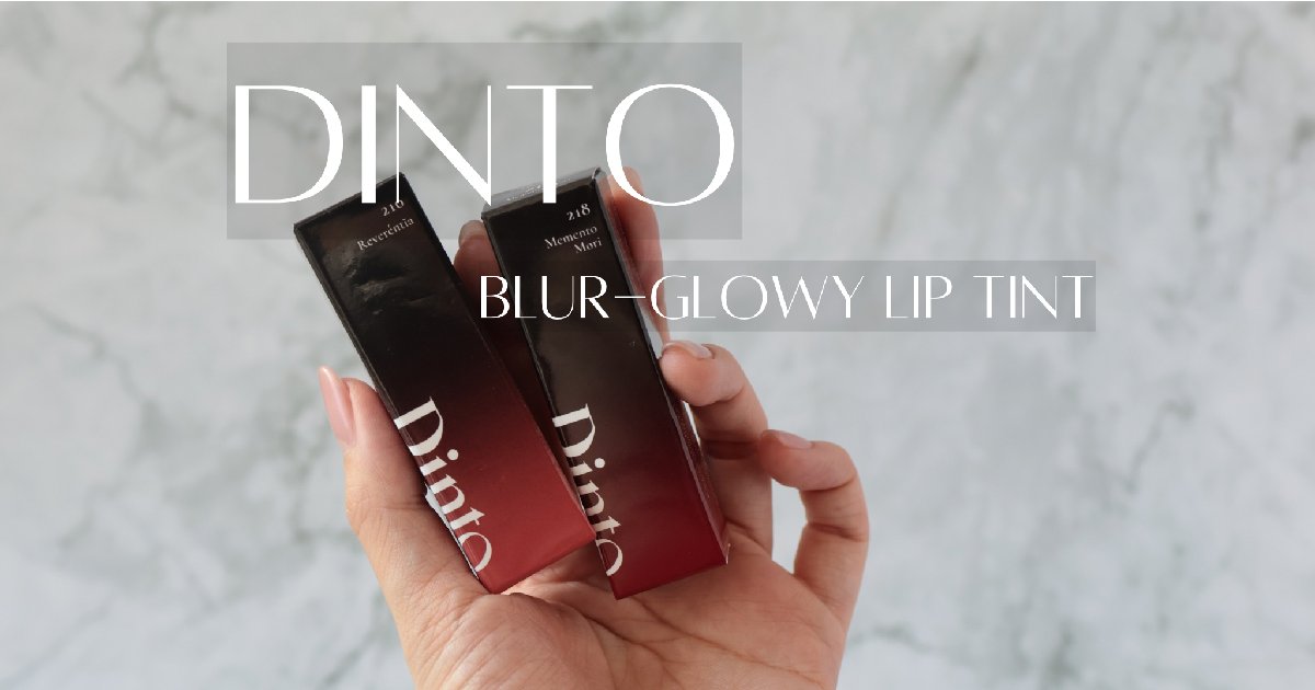【Dinto ブラーグローイリップティント 210/218】奥義、パーソナルカラー外し。 | マキアオンライン | 美容雑誌『MAQUIA（マキア）』公式ビューティサイト