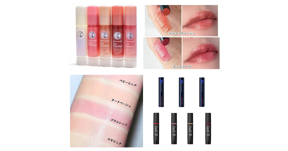 【色付き保湿リップ3選】メンソレータム・ニベア・キュレルのスウォッチ＆口コミをご紹介！ | 集英社の美容総合メディア『MAQUIA（マキア）』公式サイト