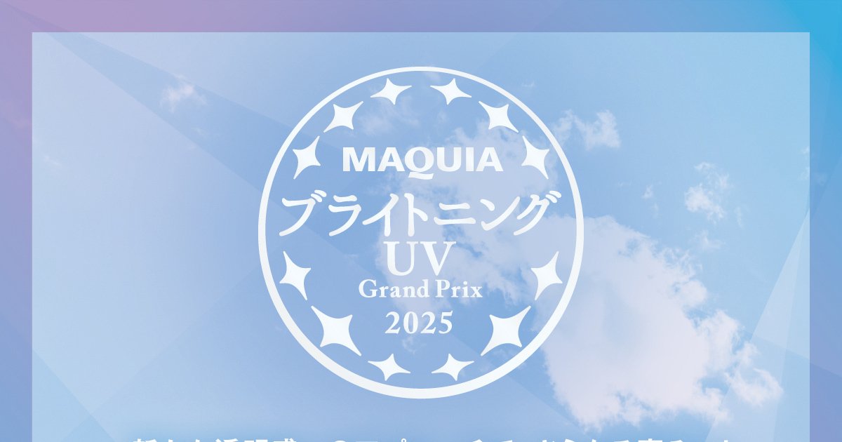 ブライトニング・UVグランプリ 2025 | マキアオンライン | 美容雑誌『MAQUIA（マキア）』公式ビューティサイト