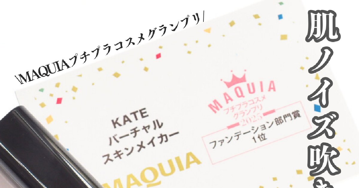 【KATE】MAQUIAプチプラコスメグランプリ受賞！「ケイト バーチャルスキンメイカー」 | マキアオンライン | 美容雑誌『MAQUIA（マキア）』公式ビューティサイト
