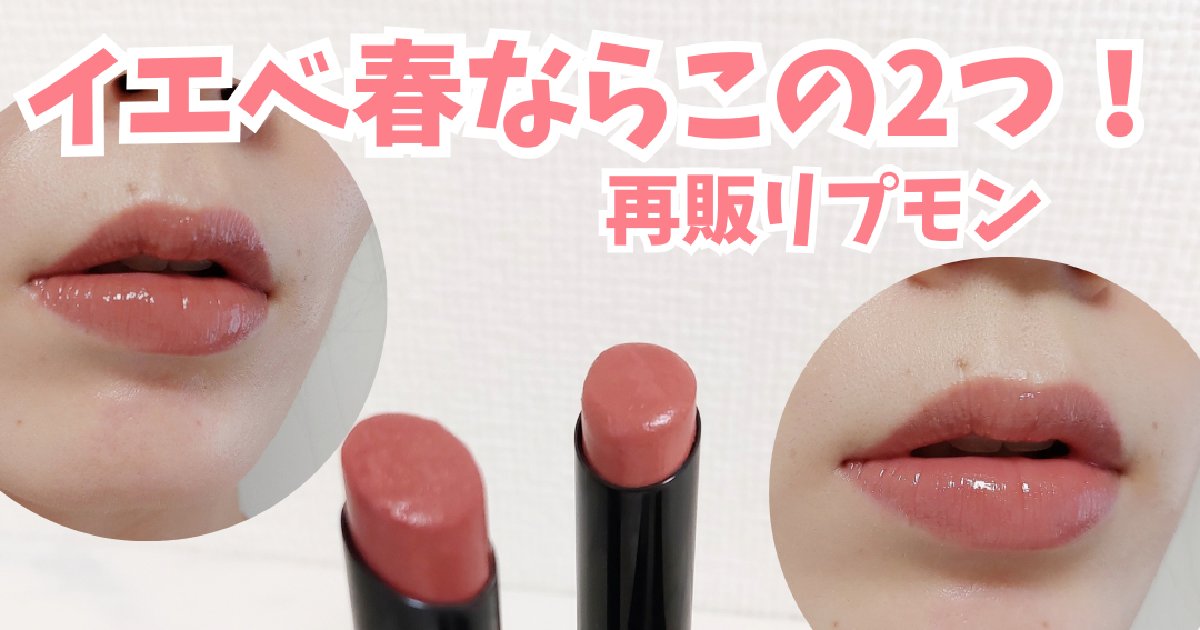 6/18本日再販！MYリップモンスター｜イエベ春が狙うならこの2色！「103 秘めた炎」「104 桜色のひと時」をレビュー。 | マキアオンライン(MAQUIA ONLINE)