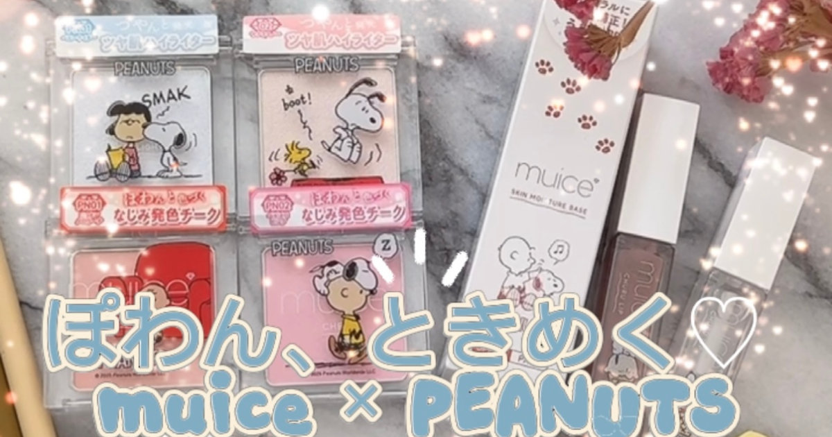 ぽわん、ときめくmuiceの PEANUTSコラボをレポ♪ | マキアオンライン | 美容雑誌『MAQUIA（マキア）』公式ビューティサイト