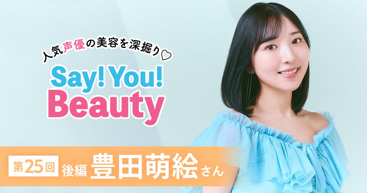 【声優・豊田萌絵さん】ALL愛用私物！ 美肌を作るスキンケアすべて見せます〈Say! You! Beauty第25回（後編）〉 | マキアオンライン | 美容雑誌『MAQUIA（マキア）』公式 ...