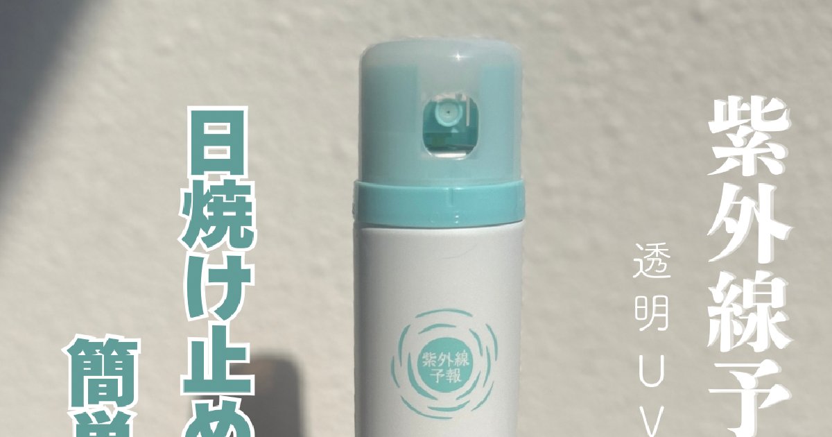 【紫外線予報 透明UVスプレーF 】簡単！快適！透明さらさら仕上げスプレーで顔・髪・体をUVケア | マキアオンライン | 美容雑誌『MAQUIA（マキア）』公式ビューティサイト