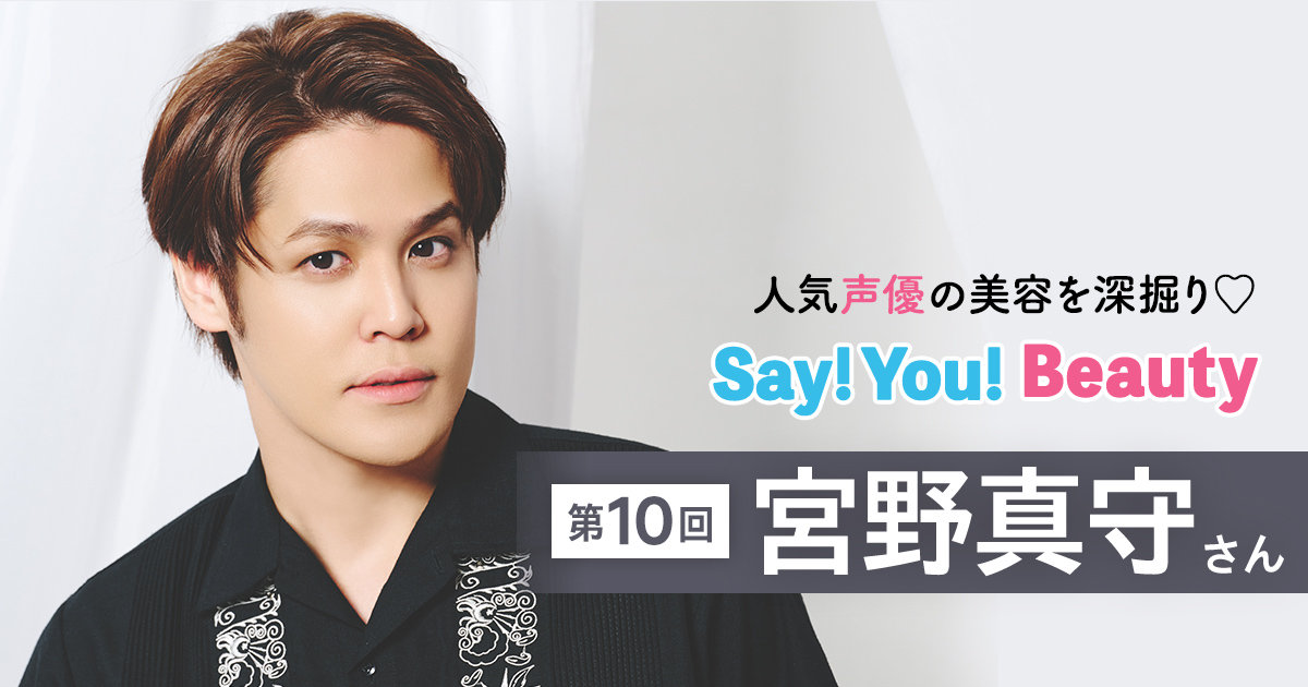 「人気声優の美容を深掘り♡Say! You! Beauty」第10回：宮野真守さん【愛用スキンケアから睡眠のこだわりまで】 | マキアオンライン | 美容雑誌『MAQUIA（マキア）』公式 ...