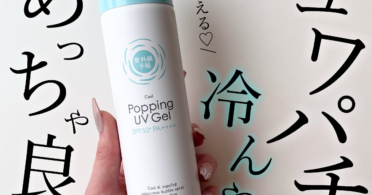 冷やっと泡ジェルUVがめっちゃ良い♡家族で使える【紫外線予報 冷たいUV泡ジェルF】 | マキアオンライン | 美容雑誌『MAQUIA（マキア）』公式ビューティサイト