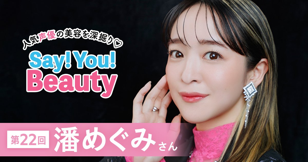 声優・潘 めぐみさんの4つのポーチの中身を全部見せ！【人気声優の美容を深掘り♡Say! You! Beauty 第22回】 | マキアオンライン | 美容雑誌『MAQUIA（マキア）』公式 ...