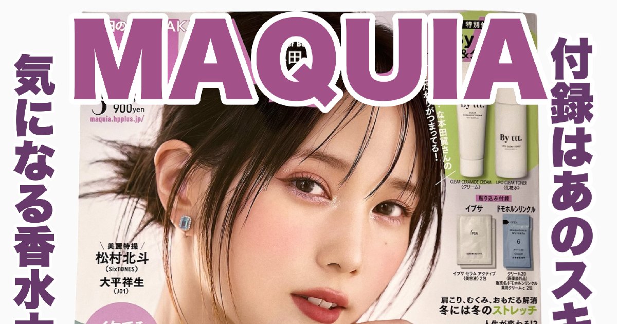 【MAQUIA3月号発売中 ︎付録は注目のスキンケアが3つもついてくる😍！】 | マキアオンライン | 美容雑誌『MAQUIA（マキア）』公式ビューティサイト