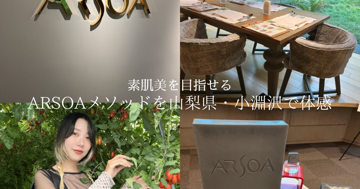 素肌美を目指せるARSOAの素敵なメソッドを山梨県・小淵沢で体感！ | マキアオンライン | 美容雑誌『MAQUIA（マキア）』公式ビューティサイト