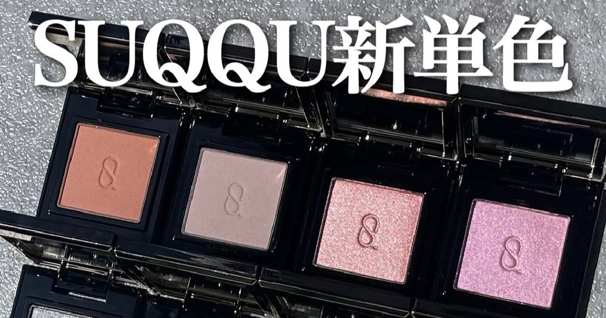 SUQQU新単色 モノルックアイズ【パーソナルカラー分析レビュー】 | マキアオンライン | 美容雑誌『MAQUIA（マキア）』公式ビューティサイト